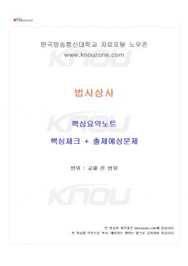 2024년 1학기 법사상사 교재전범위 핵심요약노트-1페이지