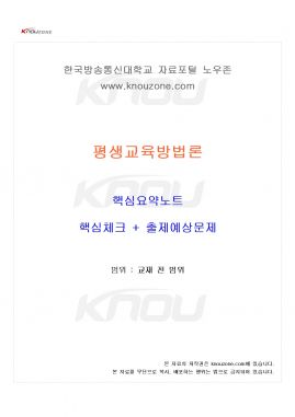 2024년 1학기 평생교육방법론 교재 전 범위 핵심요약노트-1페이지