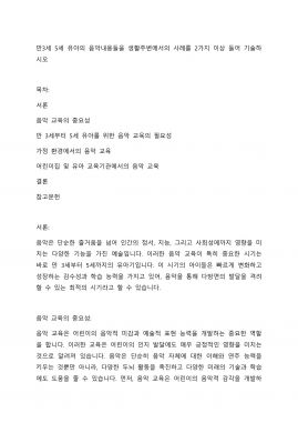만3세 5세 유아의 음악내용들을 생활주변에서의 사례를 2가지 이상 들어 기술하시오-1페이지