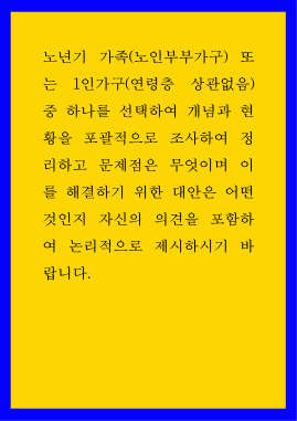 노인학 노년기 가족(노인부부가구또는 1인가구(연령층 상관없음중 하나를 선택하여 개념과 현황을 포괄적으로 조사하여 정리-1페이지