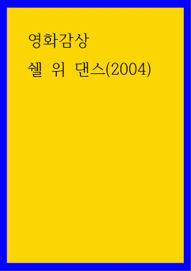영화감상 쉘 위 댄스(2004)-1페이지