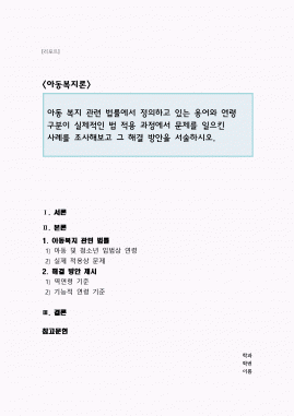 아동복지론 아동 복지 관련 법률에서 정의하고 있는 용어와 연령 구분-1페이지