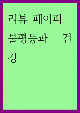 리뷰 페이퍼) 불평등과 건강-1페이지