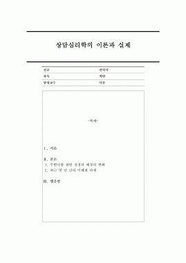 인간중심 상담, 행동주의 상담, 인지행동 상담. 게슈탈트 상담 중 게슈탈트 이론을 선택하여 주변인에 대해 분석하시오.-1페이지