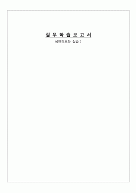 전립선 비대증(BPH) 간호진단 간호과정 HoLEP 수술 감염위험성 낙상위험성 CASESTUDY 케이스스터디 (성인간호학 비뇨기과실습)-1페이지