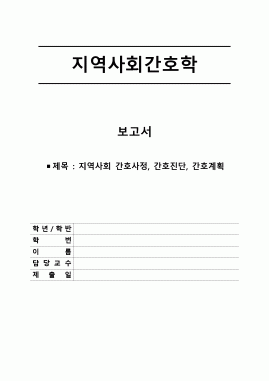 [지역사회간호학] [Casestudy] 경상북도 칠곡군 간호과정 케이스 스터디-1페이지