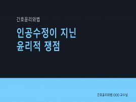 [간호윤리와 법] my sisters keeper 인공수정이 지닌 윤리적 쟁점 PPT-1페이지
