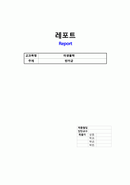 [미생물학] 탄저균 Bacillus anthracis 문헌고찰-1페이지