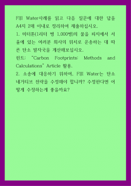 운송) FIJI Water사례를 읽고 작성 미터톤(1리터 병 1,000병)의 물을 피지에서 서울에 있는 여러분 회사의 위치로 운송하는 데 따른 탄소 발자국을 계산해보십시오-1페이지