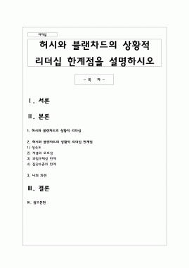 허시와 블랜차드의 상황적 리더십 한계점을 설명하시오-1페이지