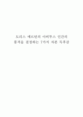 도리스 메르틴의 아비투스 인간의 품격을 결정하는 7가지 자본 독후감-1페이지