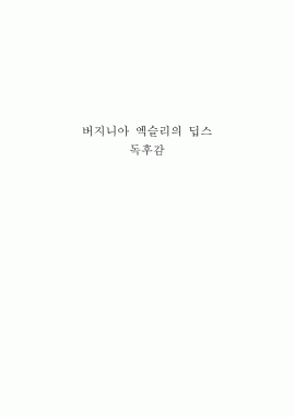버지니아 액슬린의 딥스 독후감-1페이지