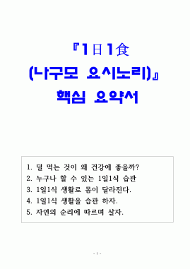 1일1식 핵심 요약서, 1일1식 독후감, 1일1식 리뷰, 1일1식 서평-1페이지