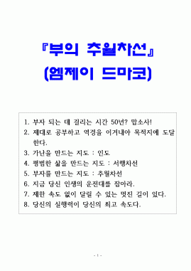부의 추월차선 핵심 요약서, 부의 추월차선 독후감, 부의 추월차선 리뷰, 부의 추월차선 서평-1페이지