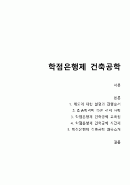 학점은행제 건축공학 플래너없이 진행하는 방법-1페이지