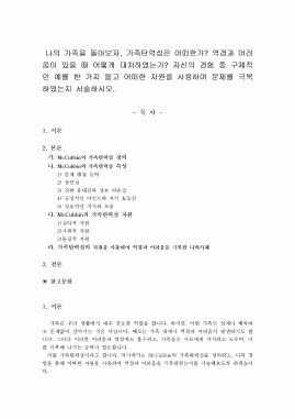 [건강가정론]나의 가족을 돌아보자 가족탄력성은 어떠한가 역경과 어려움이 있을 때 어떻게 대처하였는가 자신의 경험 중 구체적인 예를 한 가지 들고 어떠한 자원을 사용하여 문제를 극복하였는지 서술하시오-1페이지