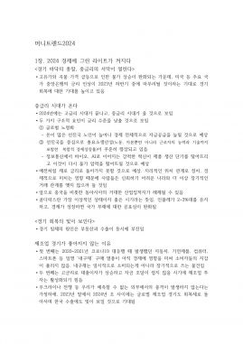 머니트렌드 2024 요약-1페이지
