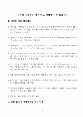 주식 거래량과 매수 매도 시점에 대한 보고서-1페이지
