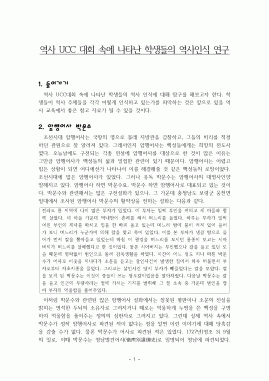 역사 UCC 대회 속에 나타난 학생들의 역사인식 연구-1페이지
