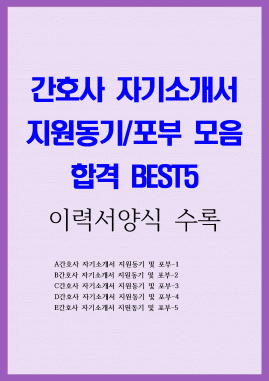 간호사자기소개서 굿필링 지원동기 포부5선 간호사 자소서 간호사자기소개서샘플 간호사지원동기자기소개서예문 간호사자기소개서예시 간호사합격자소서-1페이지