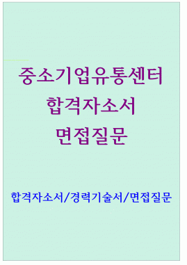 중소기업유통센터 新자기소개서 면접리스트 중소기업유통센터합격자소서 중소기업유통센터 자소서 중소기업유통센터 면접질문 중소기업유통센터자소서지원동기-1페이지