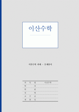 이산수학 : 이산수학 과제 - 문제풀이-1페이지