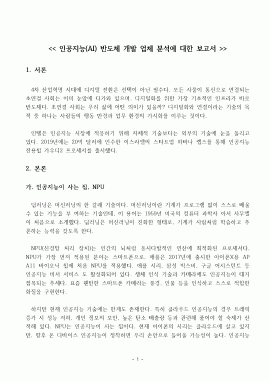 인공지능AI 반도체 개발 업체 분석에 대한 보고서-1페이지