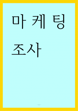 마케팅조사 엑셀을 사용하여 각 질문(변수)들의 기술통계 분석을 실시하고 결과를 간단히 설명하시오 qwqw-1페이지
