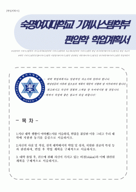 숙명여대 기계시스템학부 학업계획서(편입자소서)-1페이지