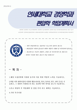 연세대 경영학과 편입 학업계획서(편입 자소서)-1페이지