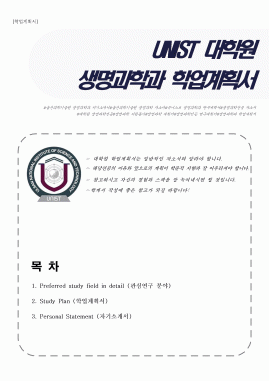 대학원 생명과학 학업계획서(unist, 울산과학기술원 자소서)-1페이지