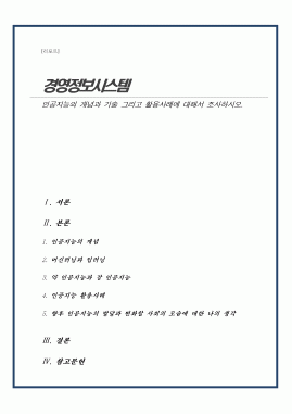 인공지능의 개념과 기술 그리고 활용사례-1페이지