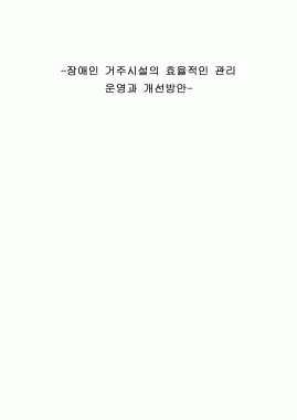 장애인 거주시설의 효율적인 관리 운영과 개선방안-1페이지