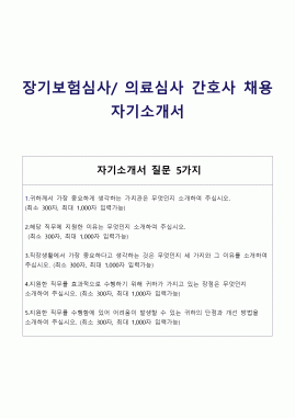의료심사간호사,장기보험심사간호사 자기소개서-1페이지