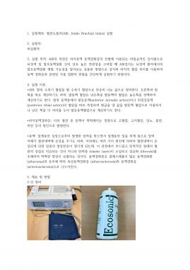 혈관도플러(ABI, Ankle Brachial Index) 실험-1페이지