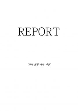 조직 표본 제작 과정 레포트-1페이지