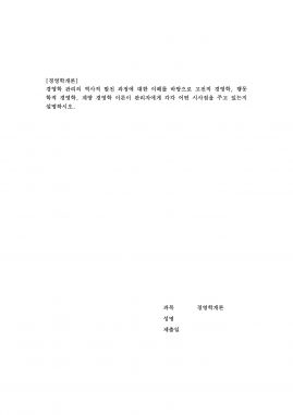 [경영학개론] 경영학 관리의 역사적 발전 과정에 대한 이해를 바탕으로 고전적 경영학, 행동학적 경영학, 계량 경영학 이론이 관리자에게 각각 어떤 시사점을 주고 있는지 설명하시오.-1페이지