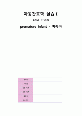 [간호학과] 아동간호학실습 신생아실 미숙아, premature infant CASE STUDY-1페이지