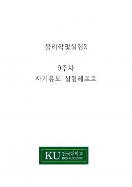 건국대학교 물리학및실험2 자기유도, RLC회로 실험레포트-1페이지