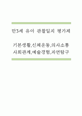 만3세 유아 관찰일지 평가제 200PAGE 분량-1페이지
