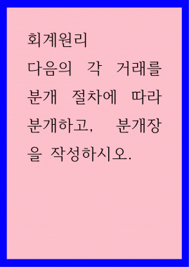 회계원리) 다음의 각 거래를 분개 절차에 따라 분개하고, 분개장을 작성하시오-1페이지