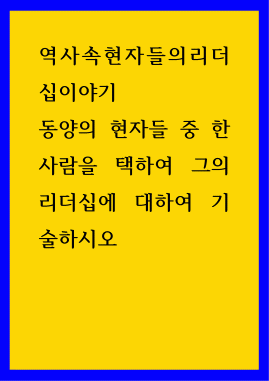 역사속현자들의리더십이야기) 동양의 현자들 중 한 사람을 택하여 그의 리더십에 대하여 기술하시오-1페이지