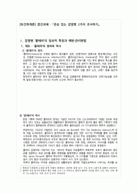 보건학개론 - 감염병 2개 조사하기 (콜레라 / SARS)-1페이지