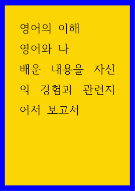 영어의 이해) 영어와 나 - 배운 내용을 자신의 경험과 관련지어서 보고서-1페이지