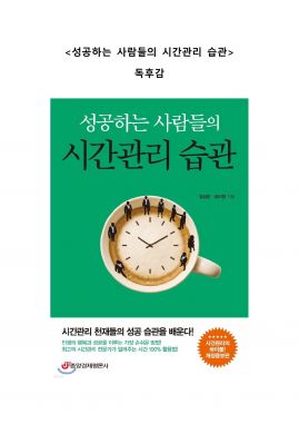 성공하는 사람들의 시간관리 습관 독후감-1페이지