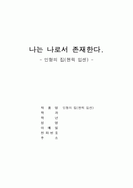 인형의 집 독후감-1페이지