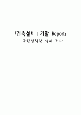 건축설비 레포트 자료-1페이지