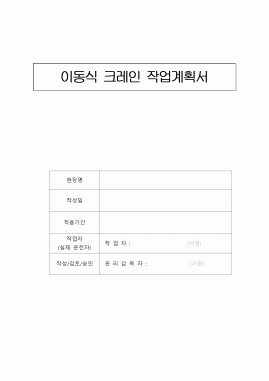 이동식크레인 작업계획서-1페이지