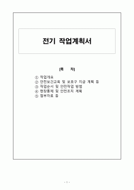 전기 작업계획서-1페이지