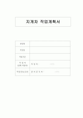 지게차 작업계획서-1페이지